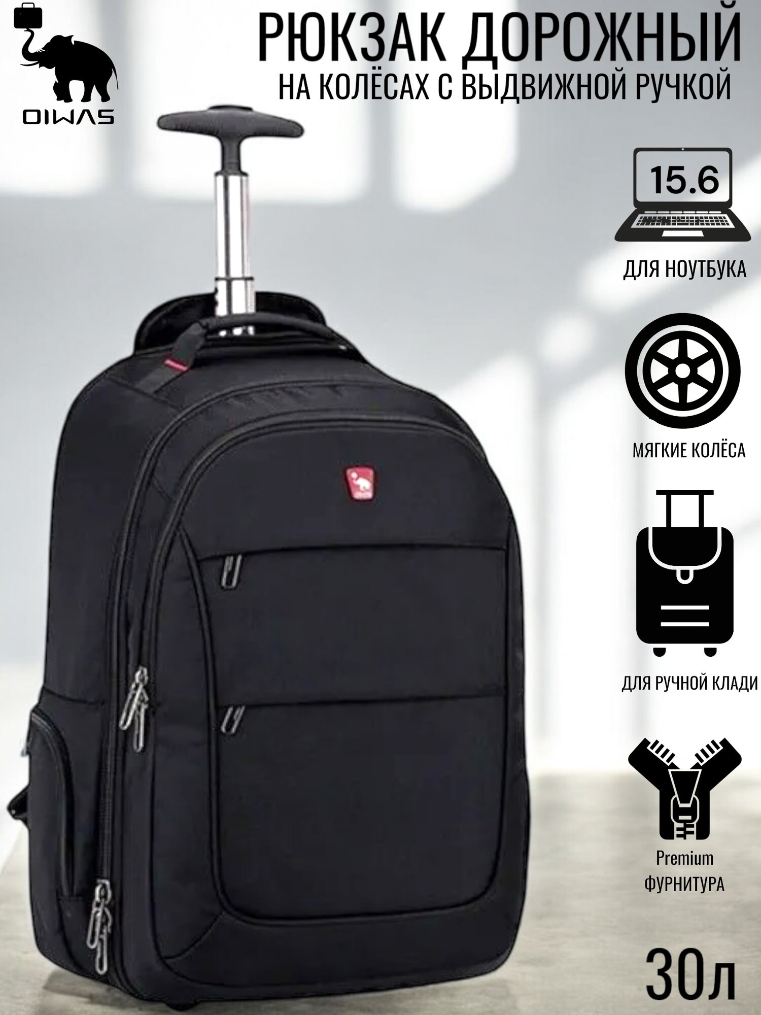 Рюкзак на колёсах Oiwas Wheel Bag с выдвижной ручкой