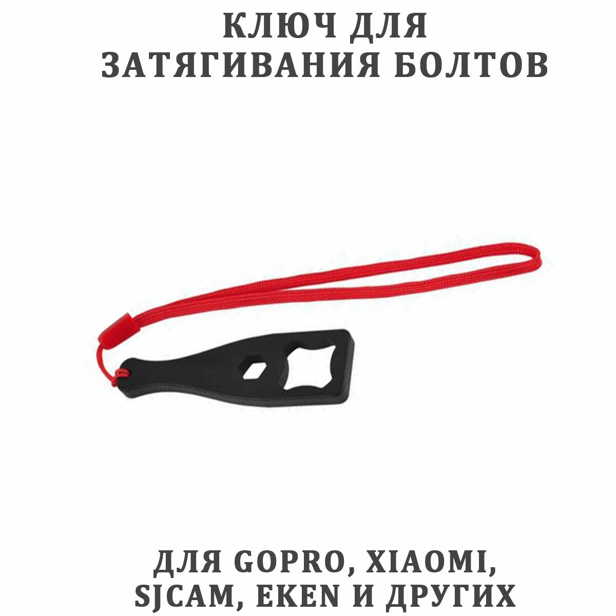 Ключ монтажный для затягивания болтов для GoPro, Xiaomi, SJCAM, EKEN