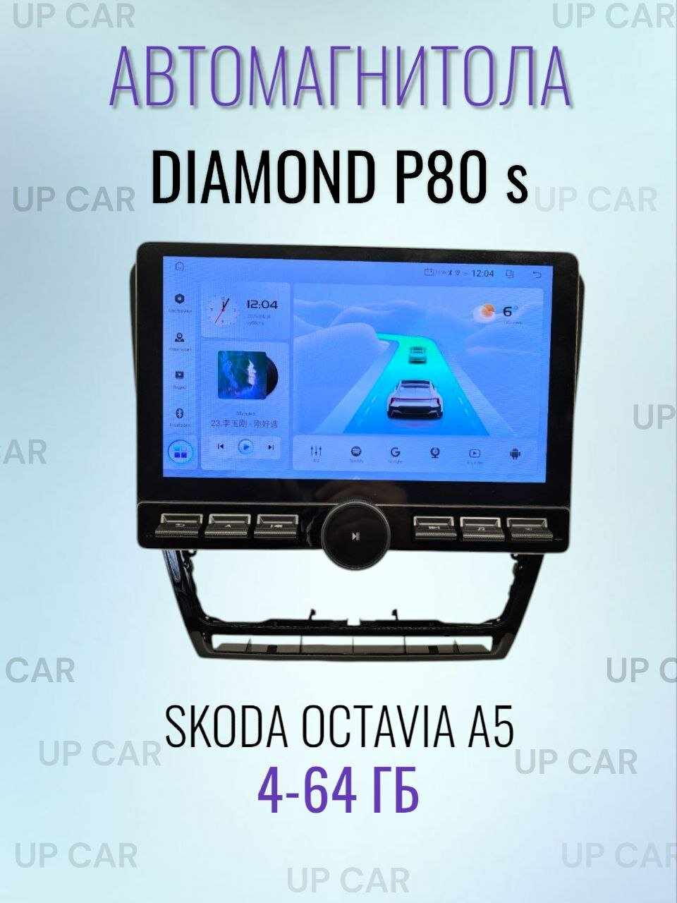 Автомагнитола Diamond P80s 4/64 для Skoda Octavia A5