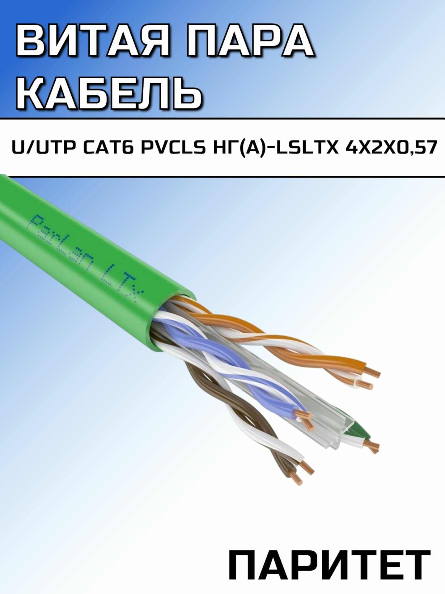 Кабель витая пара ParLan U/UTP Cat6 PVCLS нг(A)-LSLTx 4х2х0,57 (119239) 305м