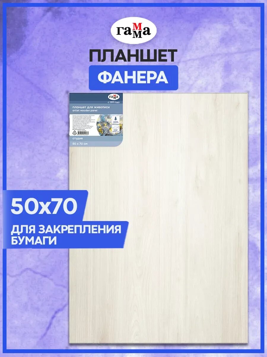 Планшет фанера художественный 50х70 см