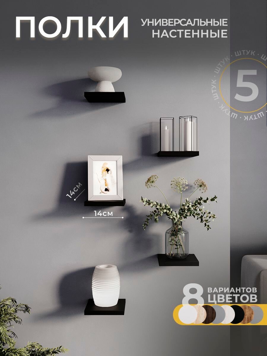 Настенные полки Философия уюта, парящие, ЛДСП, 14 см x 1,6 см