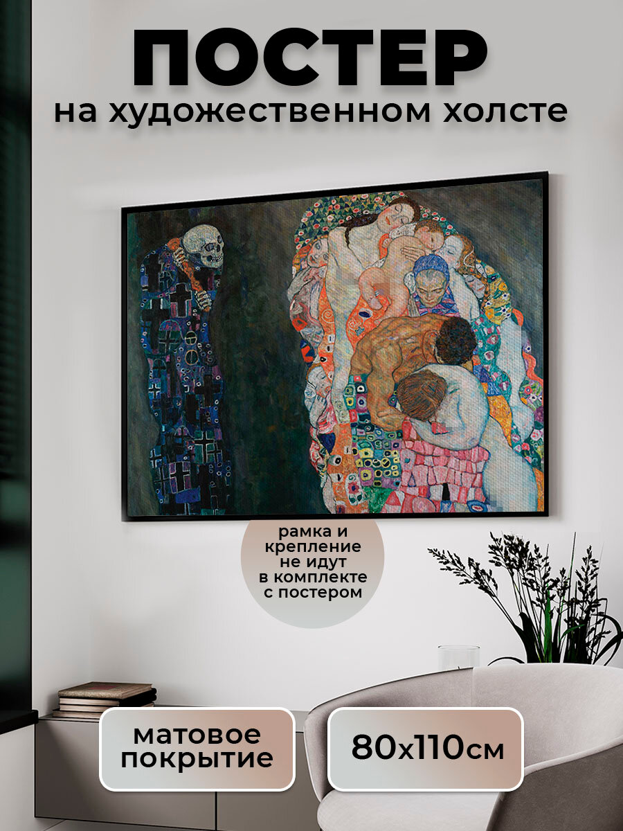 Постеры Густав Климт, Смерть и жизнь, репродукция 80х110 см