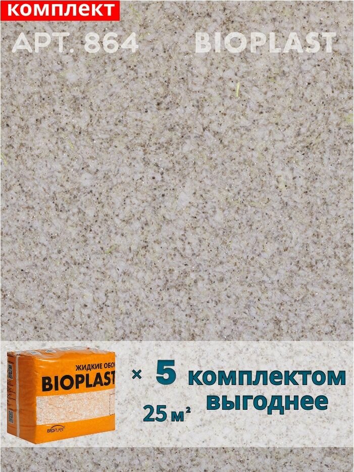 Жидкие обои Bioplast, арт.864 комплект 5 шт