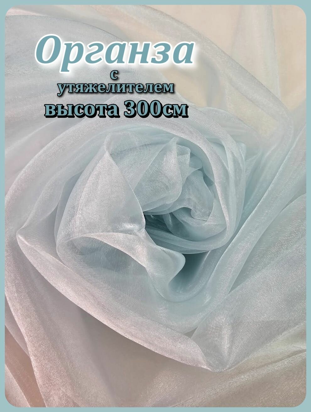 Тюль Органза Jan-Jan-отрез. Арт5004/04(голубой)-500*300см