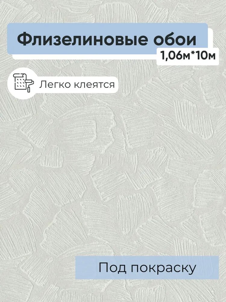 Обои под покраску винил на флизелине Белвинил Ташкент 21 1.06*10м