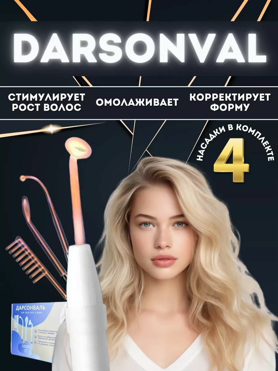 Массажер для лица и тела, 4 насадки, дарсонваль, белый, 0,45 кг