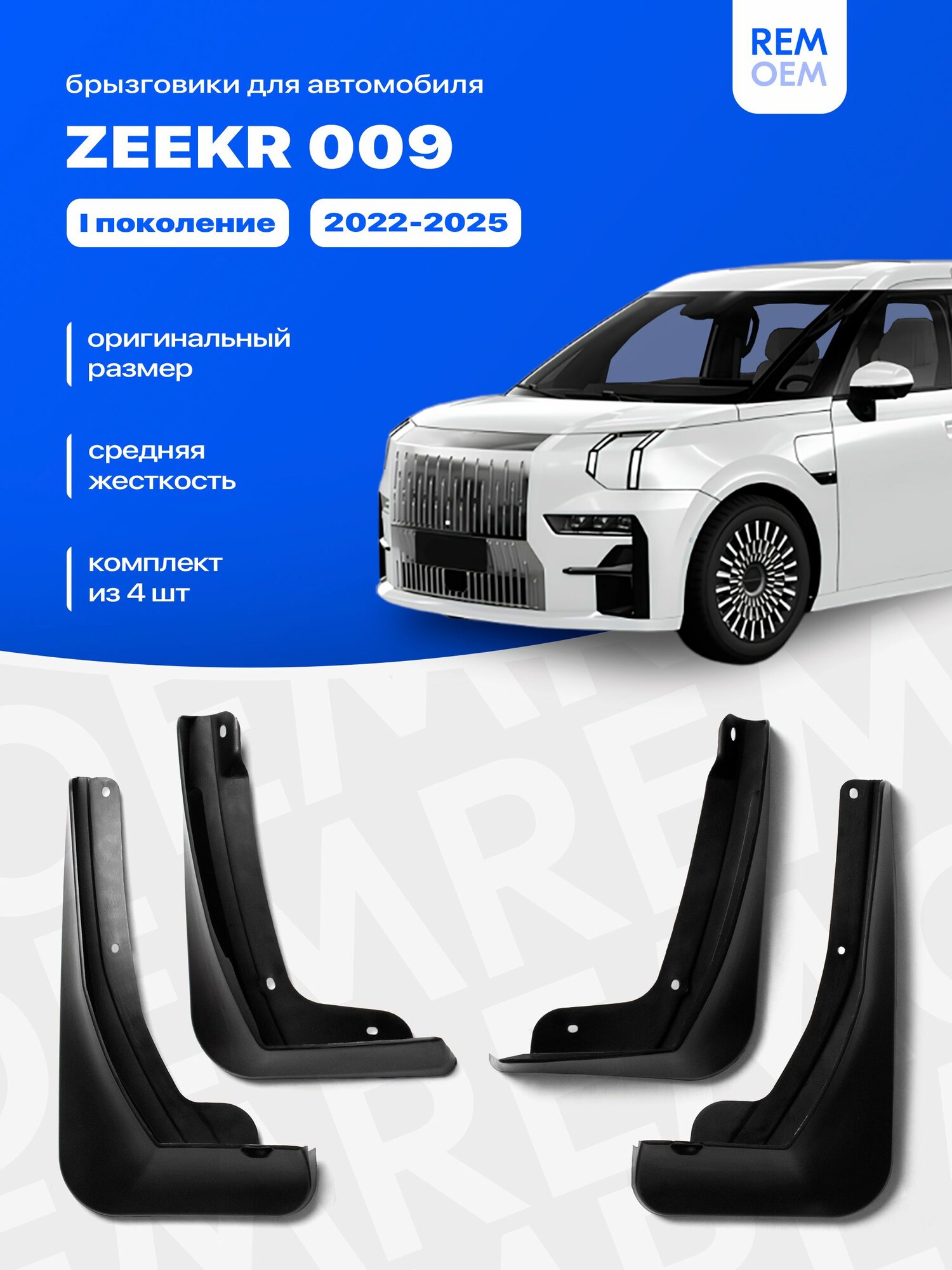 Брызговики для ZEEKR 009 (2022-2025), передние и задние комплект из 4 шт Remoem / зикр 009