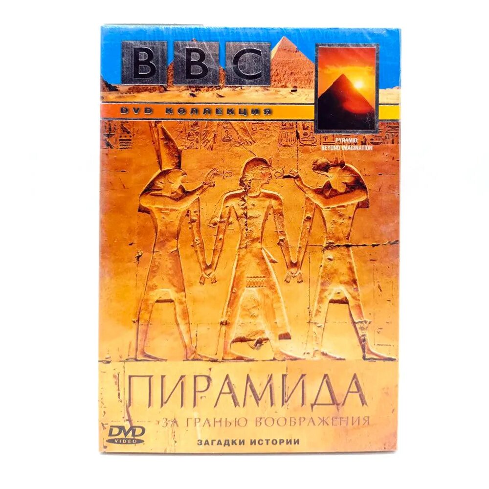 BBC: Пирамида. За гранью воображения (DVD)