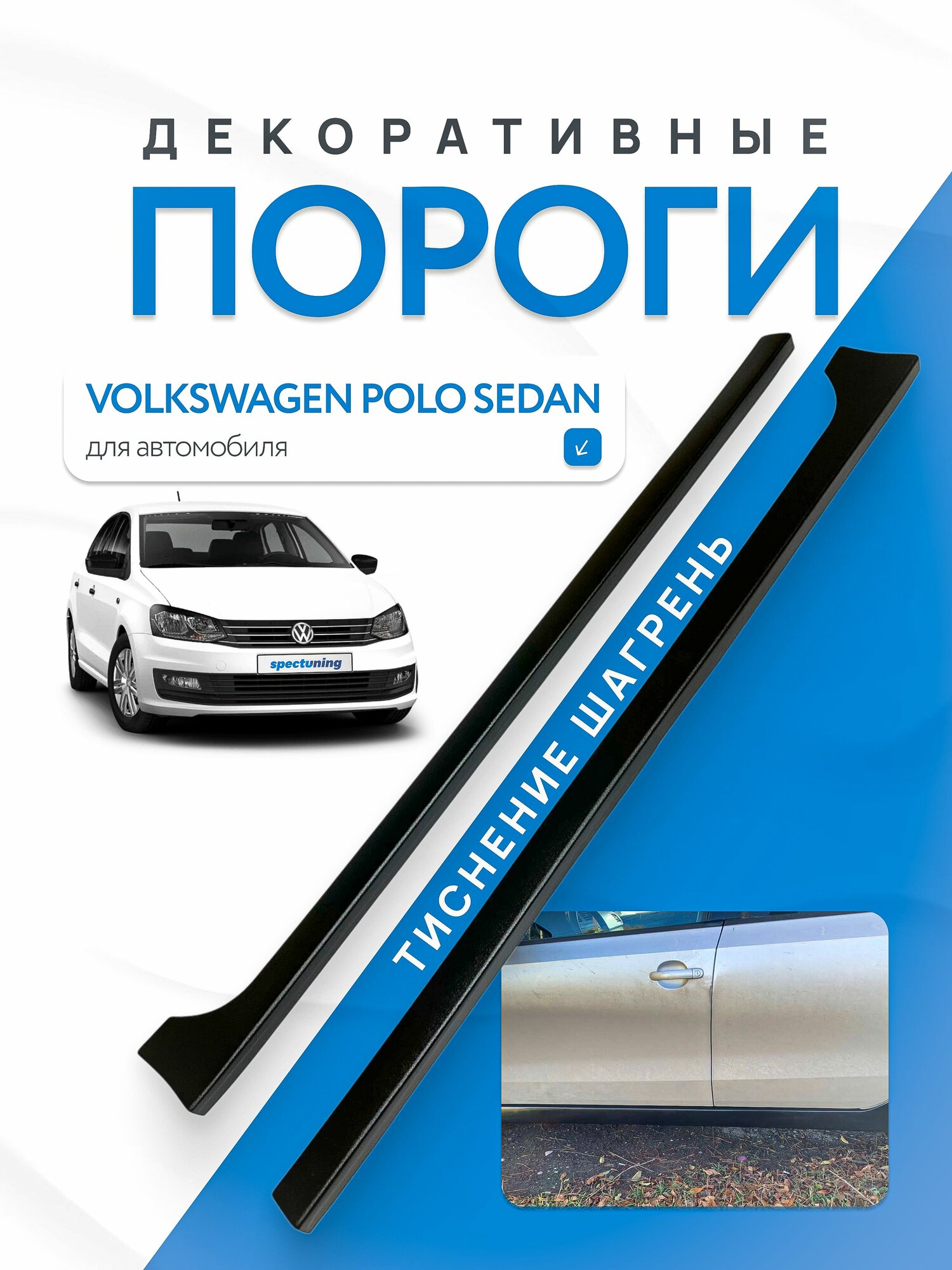 Накладки на пороги СпецТюнингУАЗ, для Volkswagen Polo, ABS-пластик, универсальные