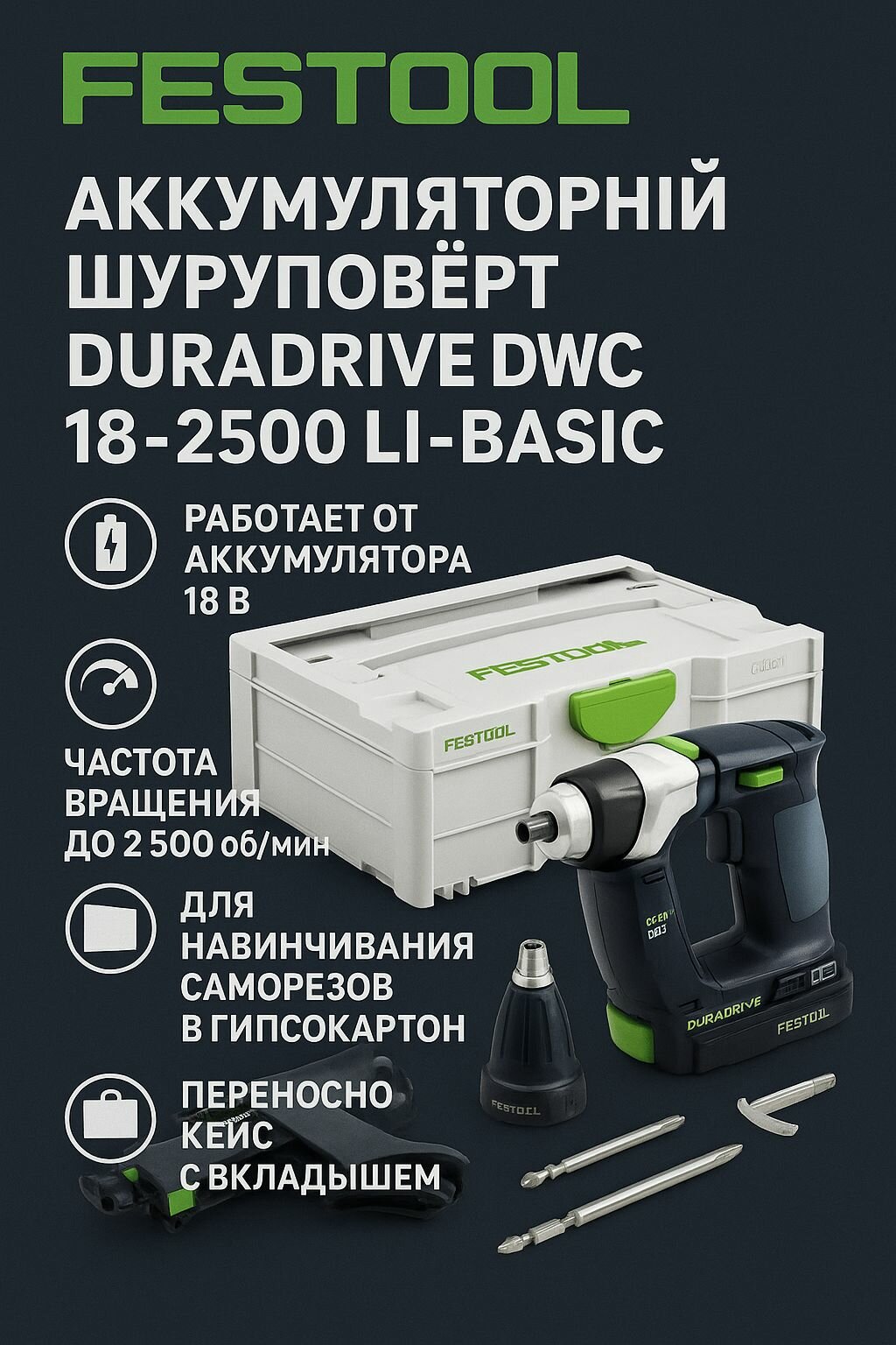 Festool шуруповерт для гипсокартона аккумуляторный DURADRIVE DWC 18-2500 LI-BASIC