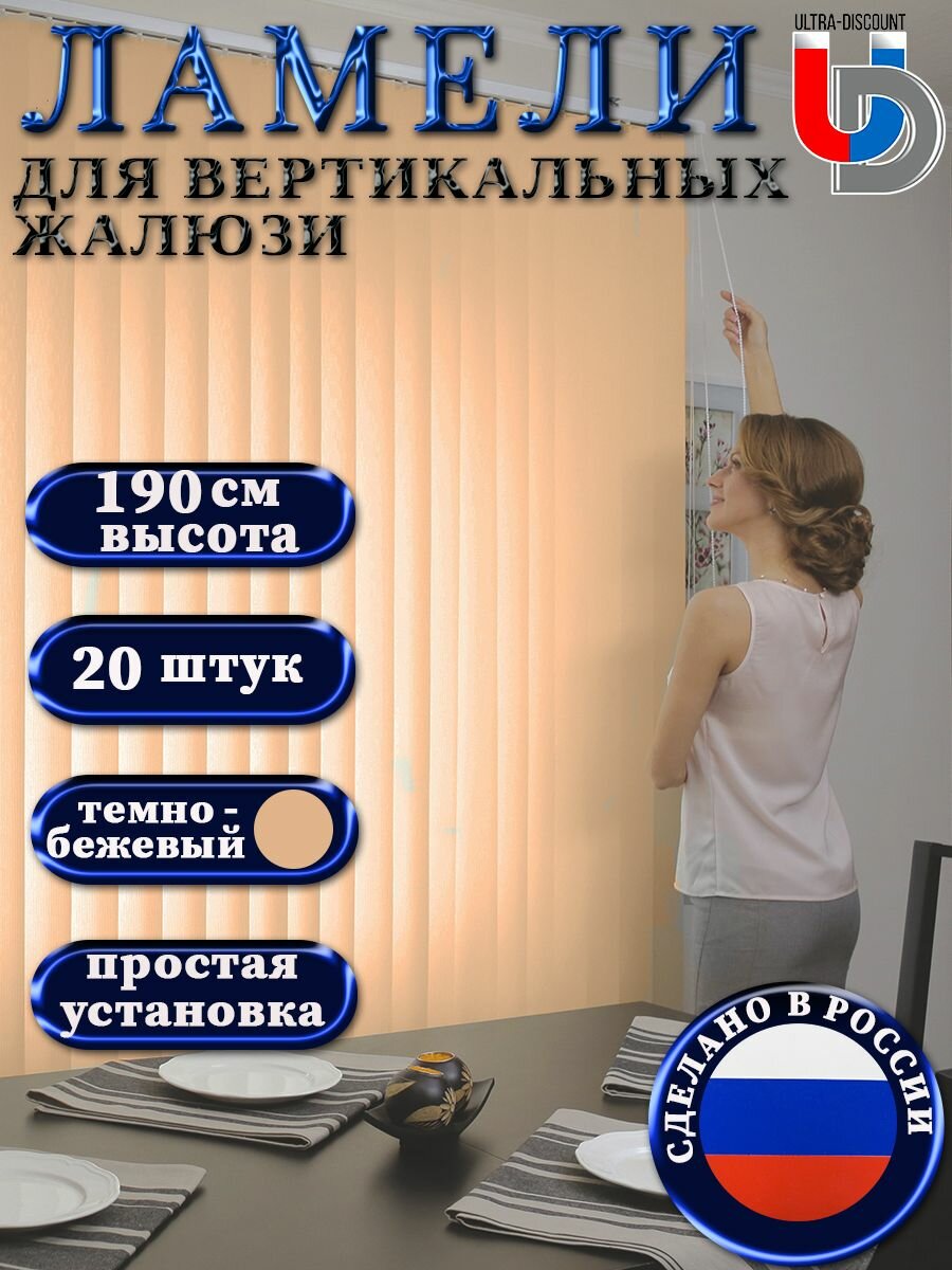 Жалюзи вертикальные на окна темно-бежевые FOROOM RM 20 штук высотой 190 см без карниза