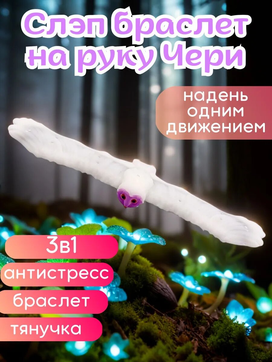 Игрушка антистресс слэп браслет на руку Чери