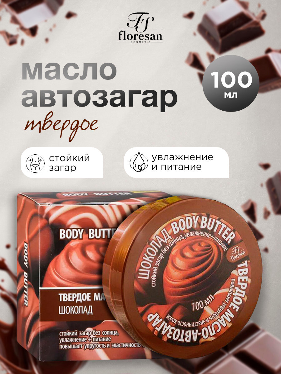 Автозагар для тела Floresan Body Butter Твердое масло-Шоколад 100мл