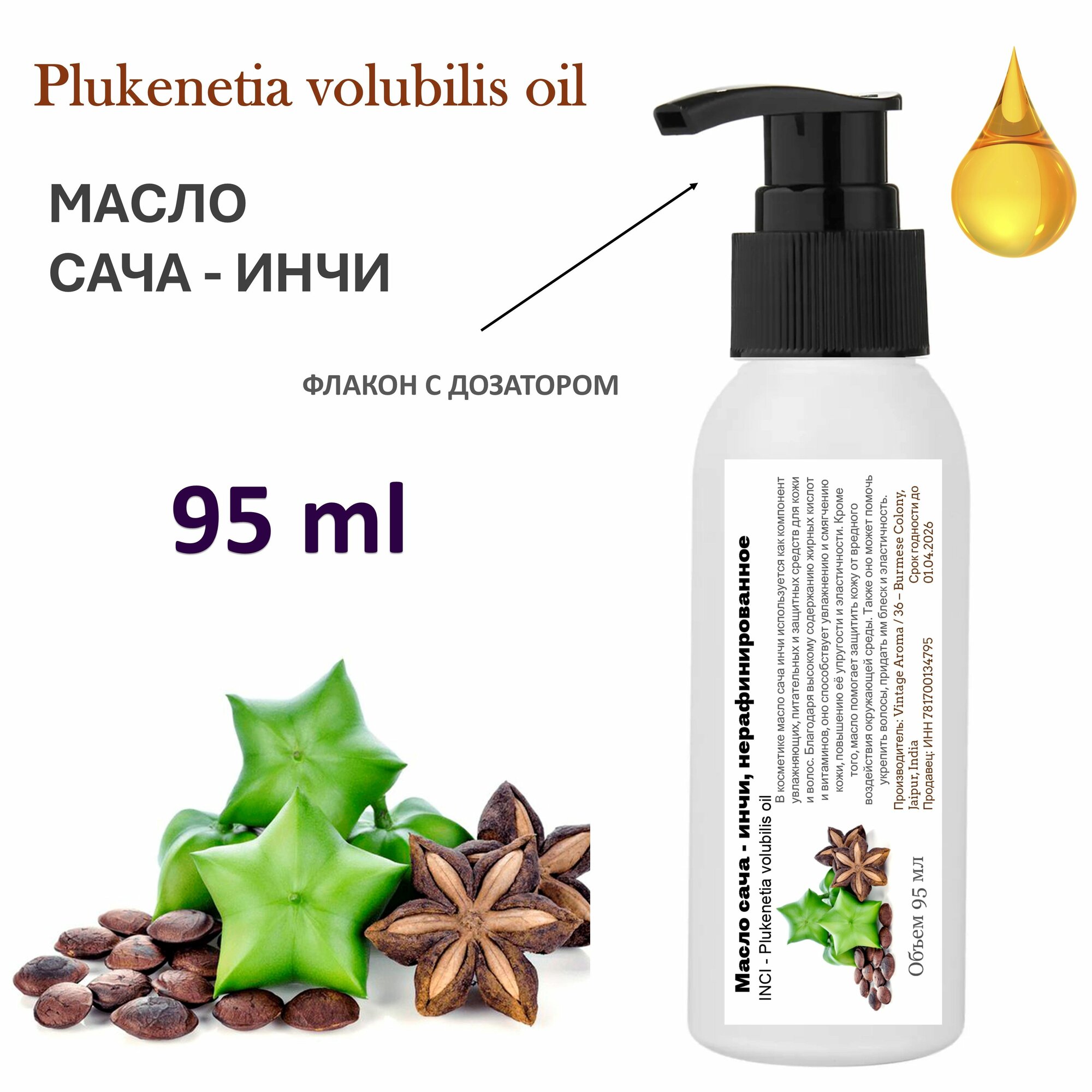 Масло сача инчи, нерафинированное - 95 мл