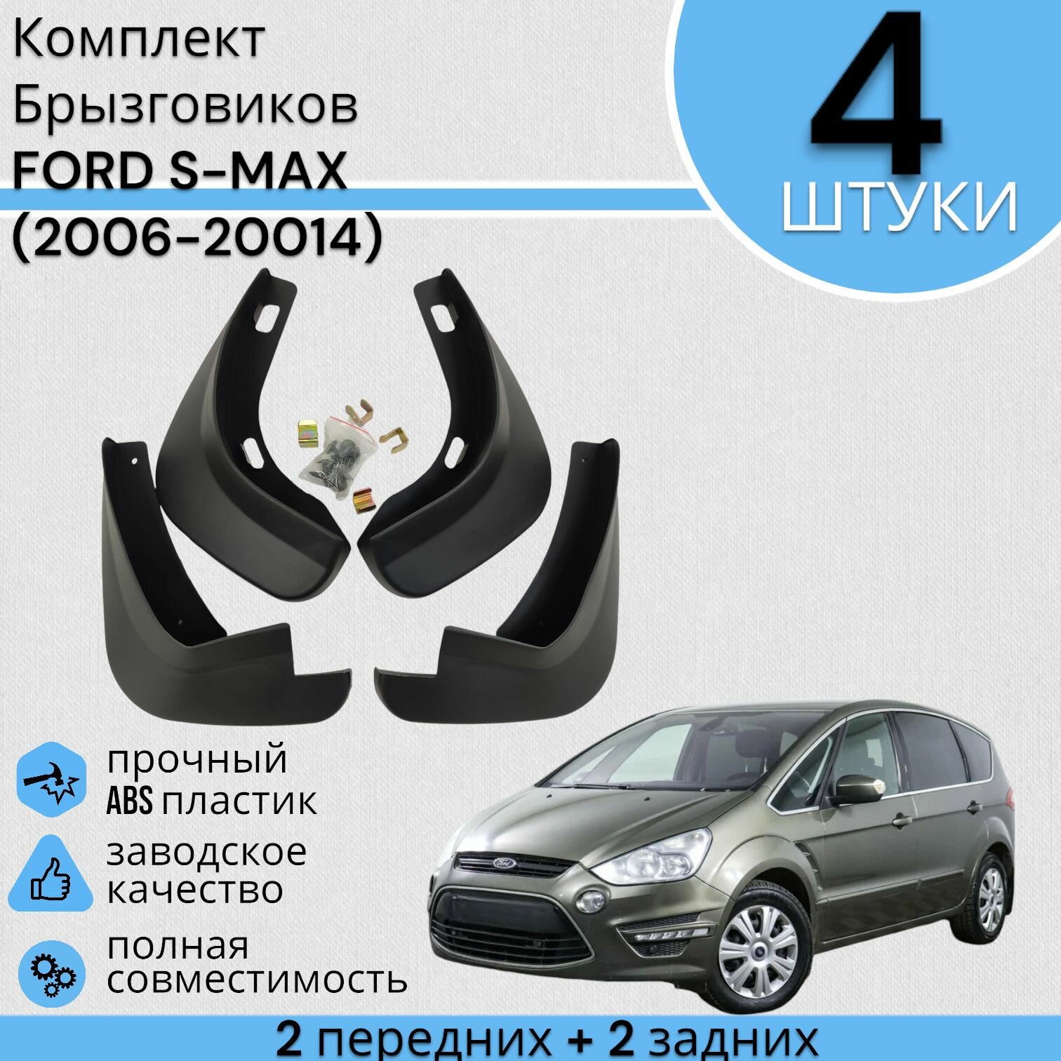 Комплект Брызговиков 4ШТ форд С макс FORD S-MAX (2006-20014) 2 передних + 2 Задних