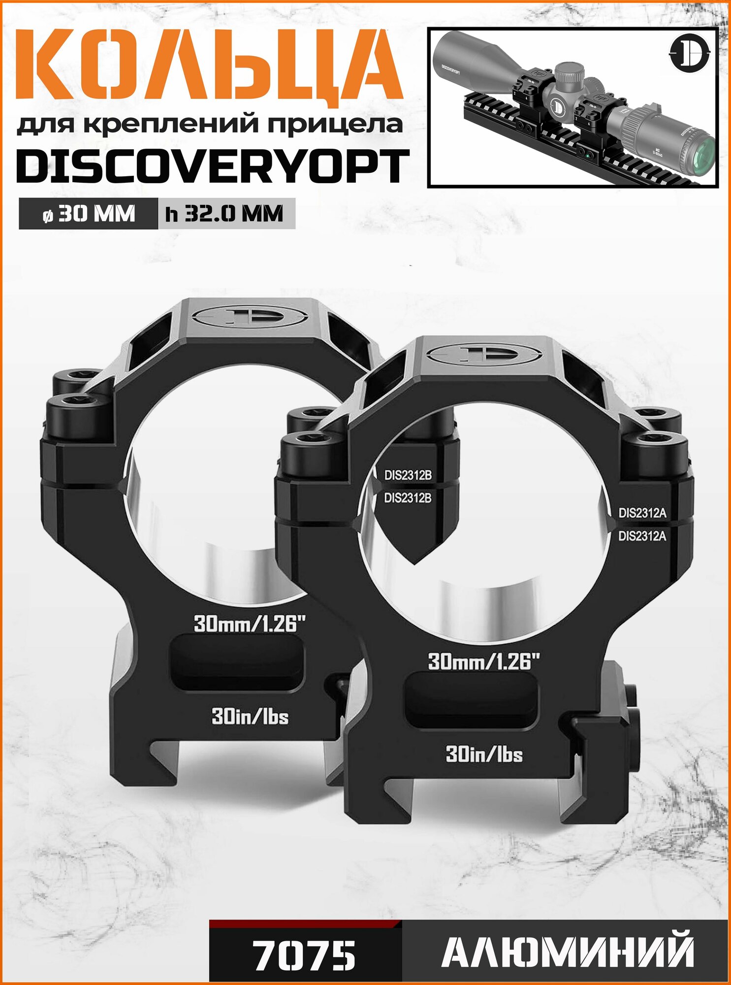 Кольца DISCOVERY 30мм на планку weaver/picatinny средние