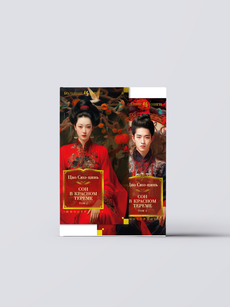 Сон в красном тереме (в 2-х томах) (комплект) | Цао Сюэ-цинь