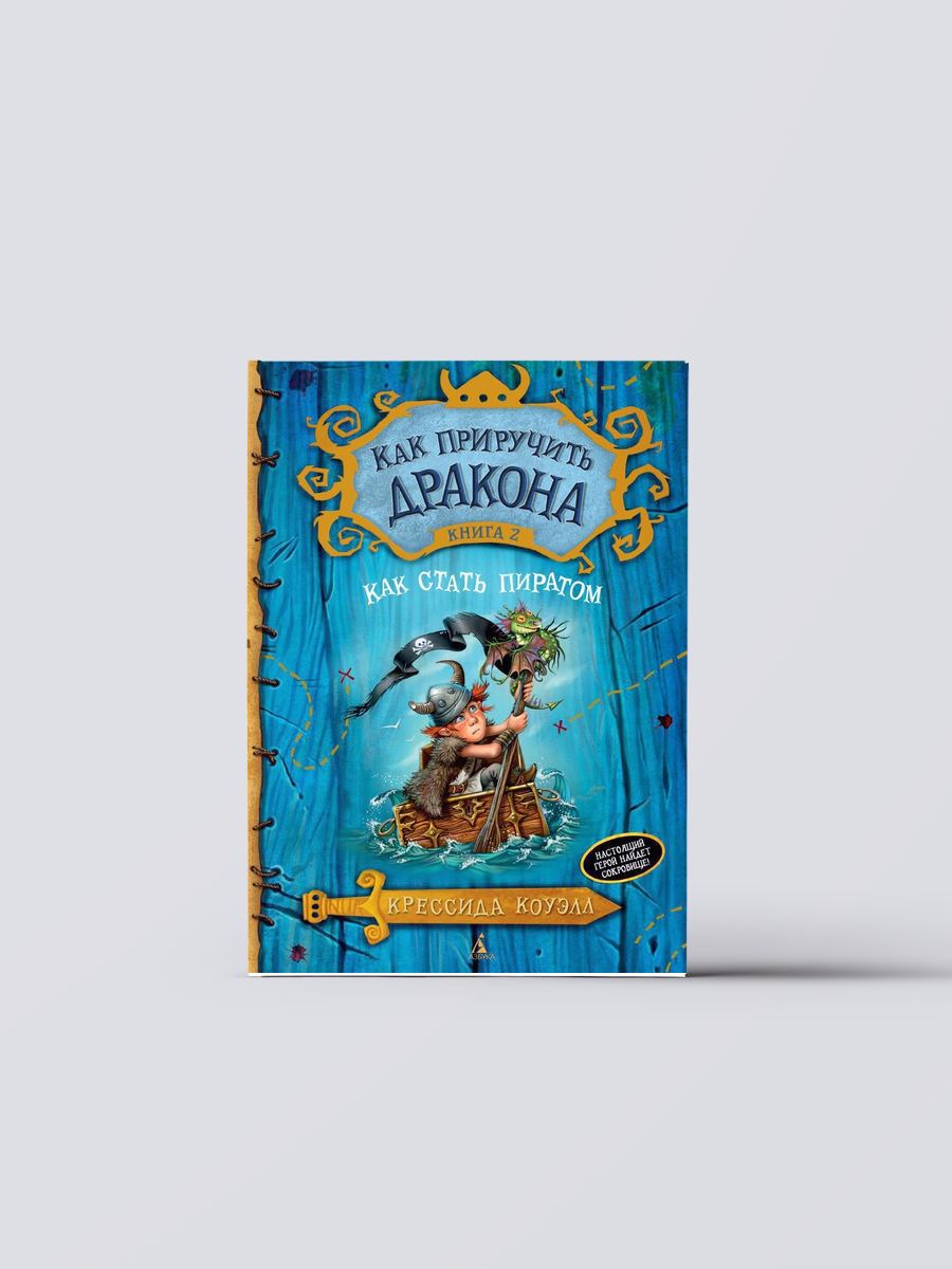 Как приручить дракона. Книга 2. Как стать пиратом | Крессида Коуэлл