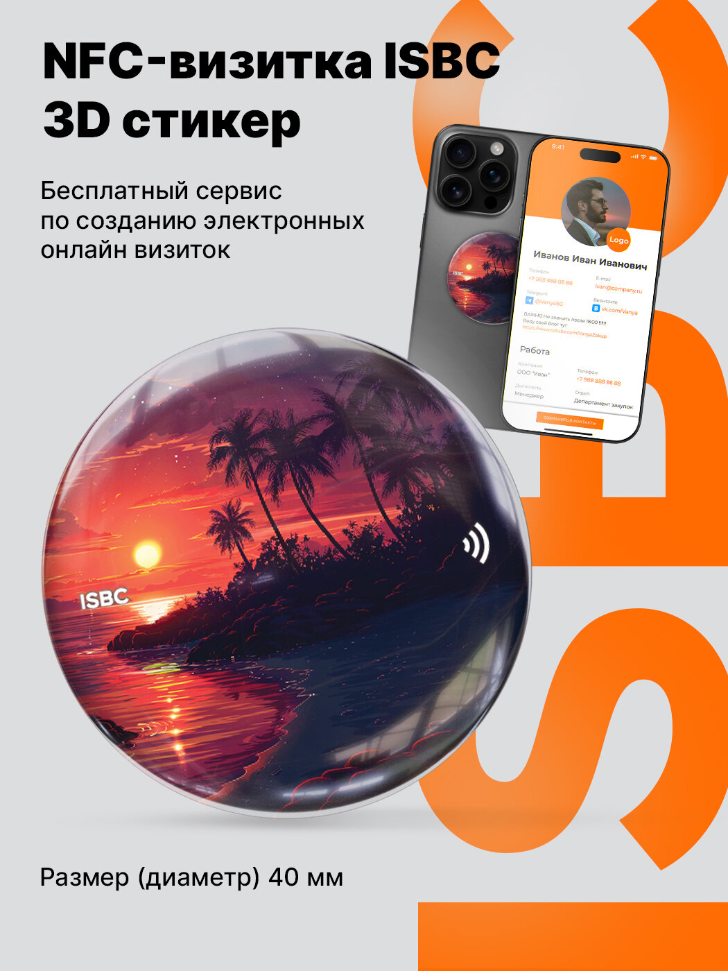 Умная электронная NFC-визитка ISBC "Балийский закат", стикер, арт. 006-58449