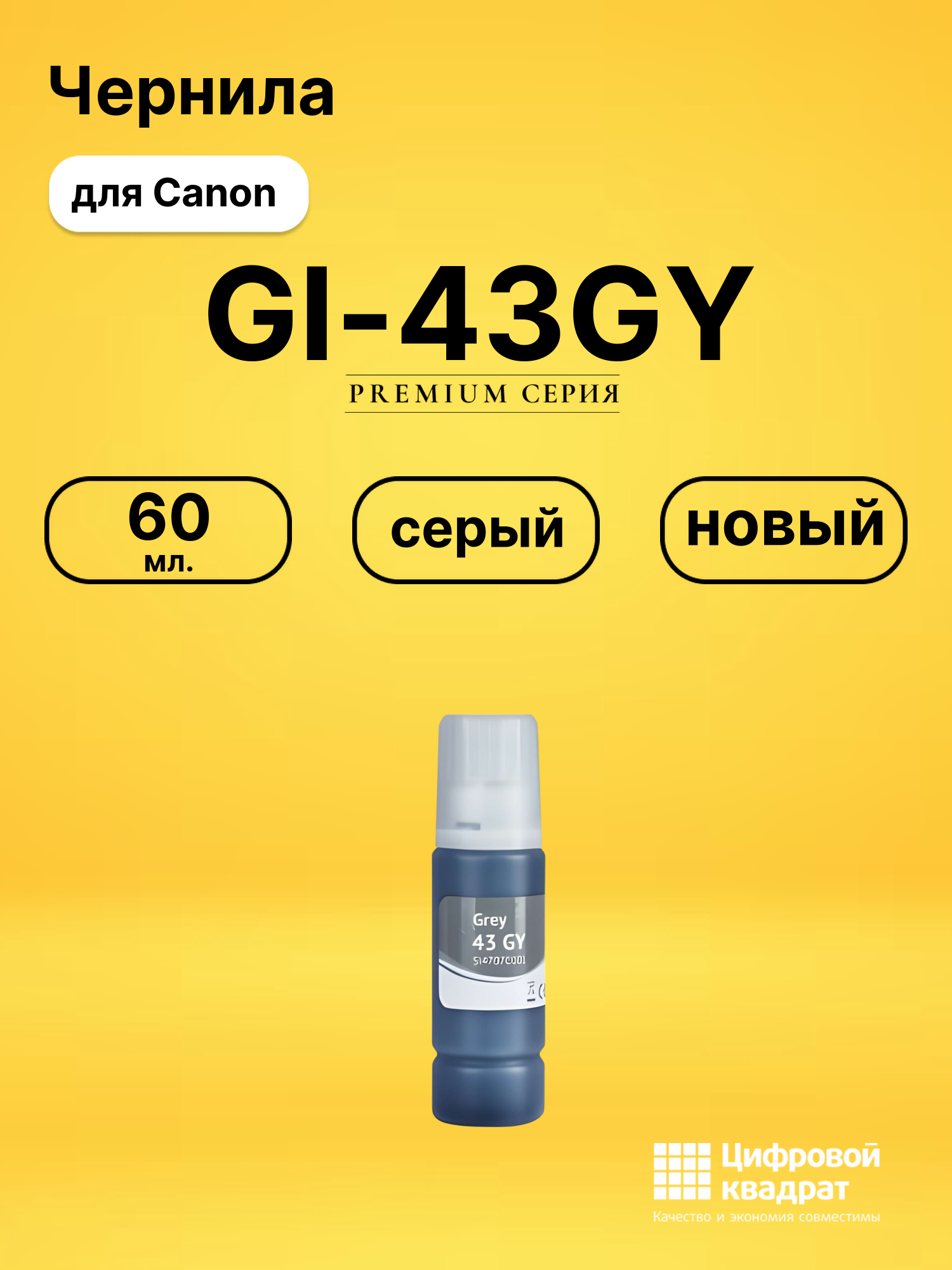 Чернила GI-43GY для принтеров Canon Pixma G540, Pixma G640 серый