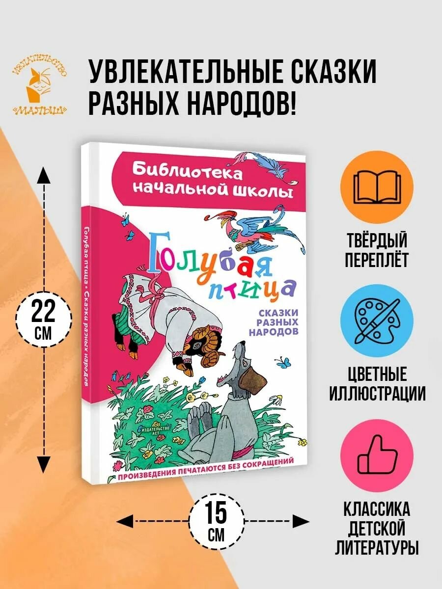Голубая птица. Сказки разных народов