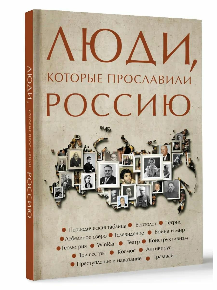 Люди, которые прославили Россию