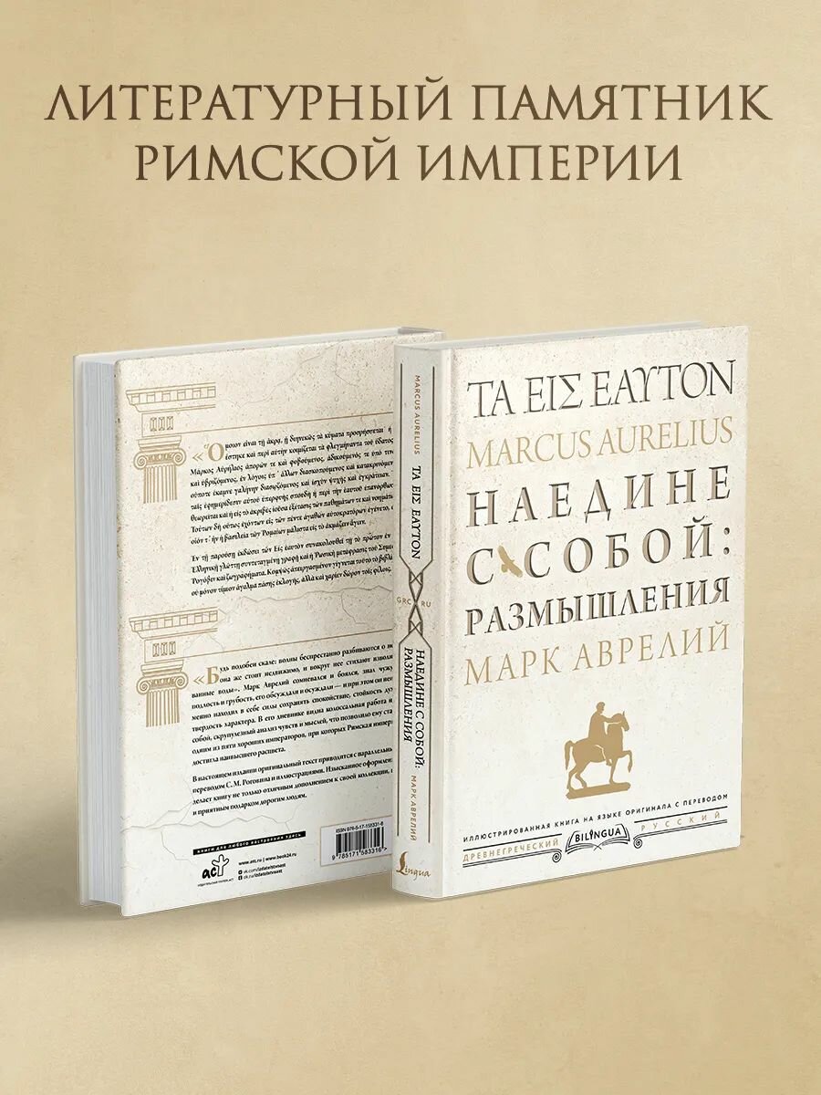 Наедине с собой размышления ta eis heauton