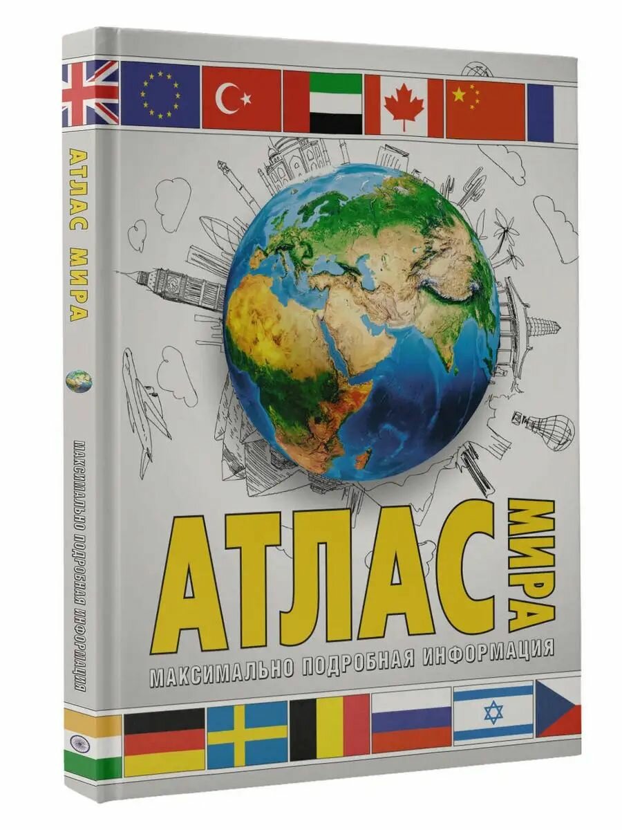Атлас мира. Максимально подробная информация (бел.)