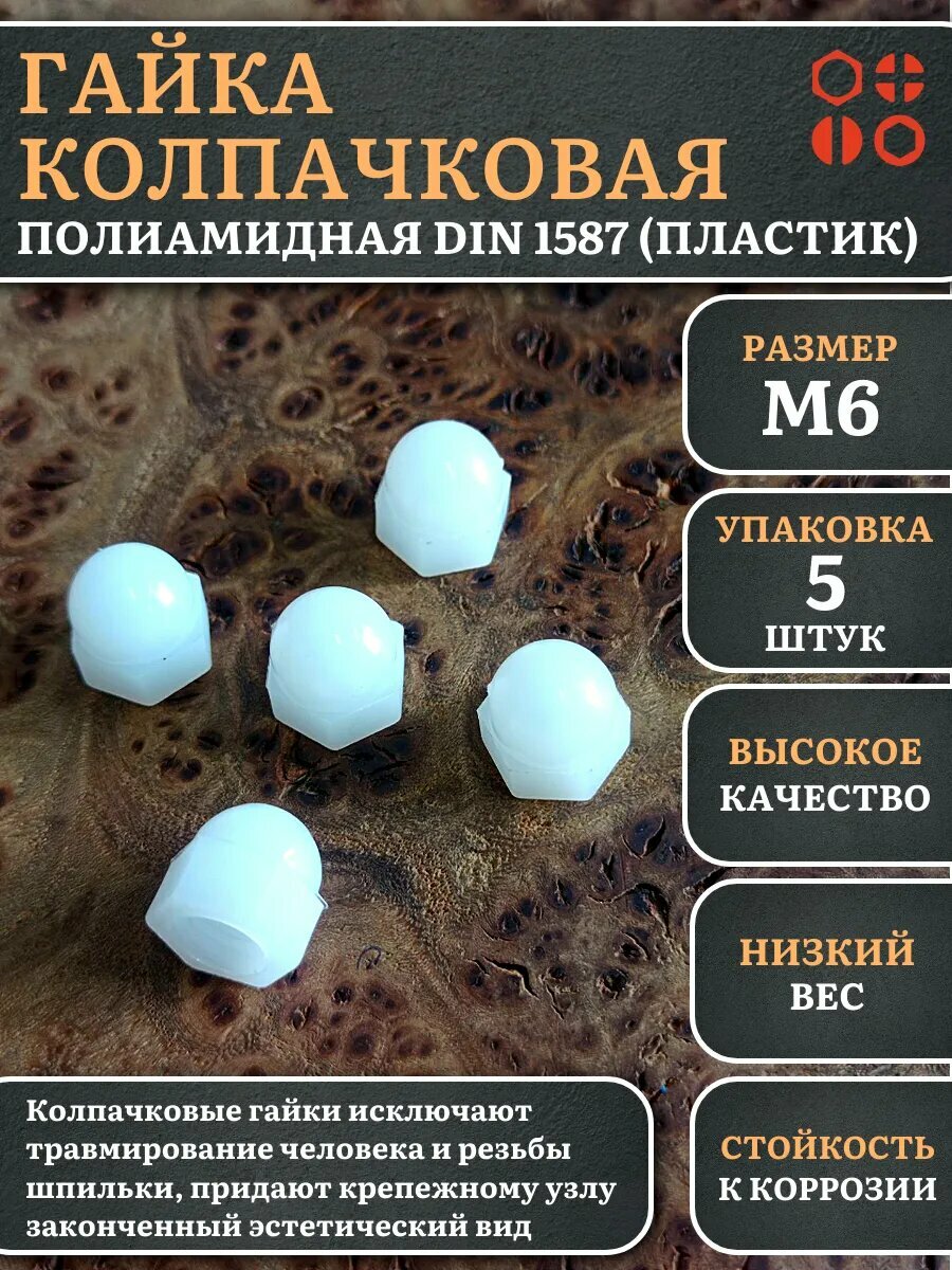 Гайка полиамидная колпачковая (пластик) М6 DIN1587,5 шт.