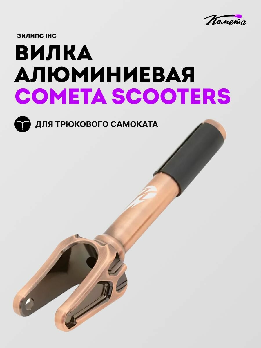Вилка для трюкового самоката IHC Комета Эклипс, Медная