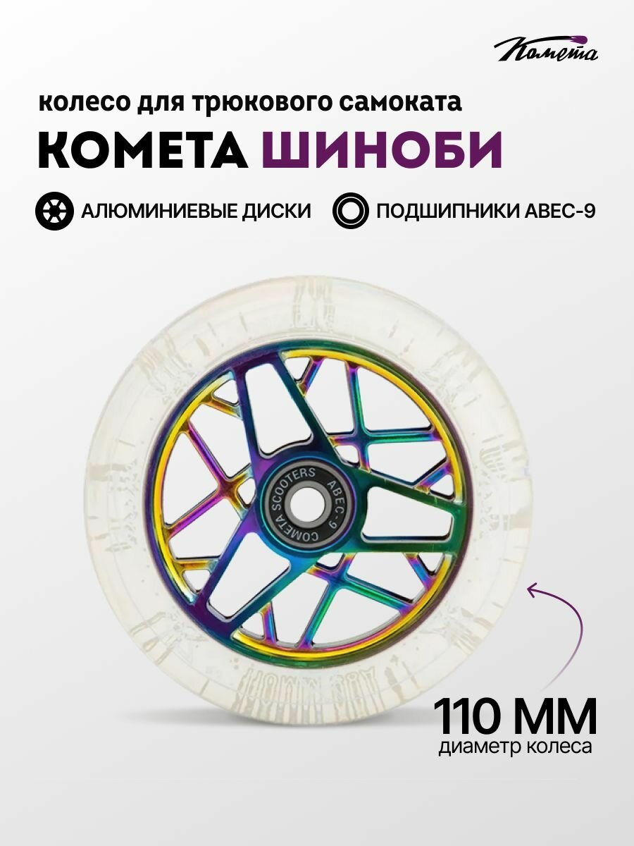 Колесо для трюкового самоката Комета 110мм Шиноби (Прозрачный / Неохром)