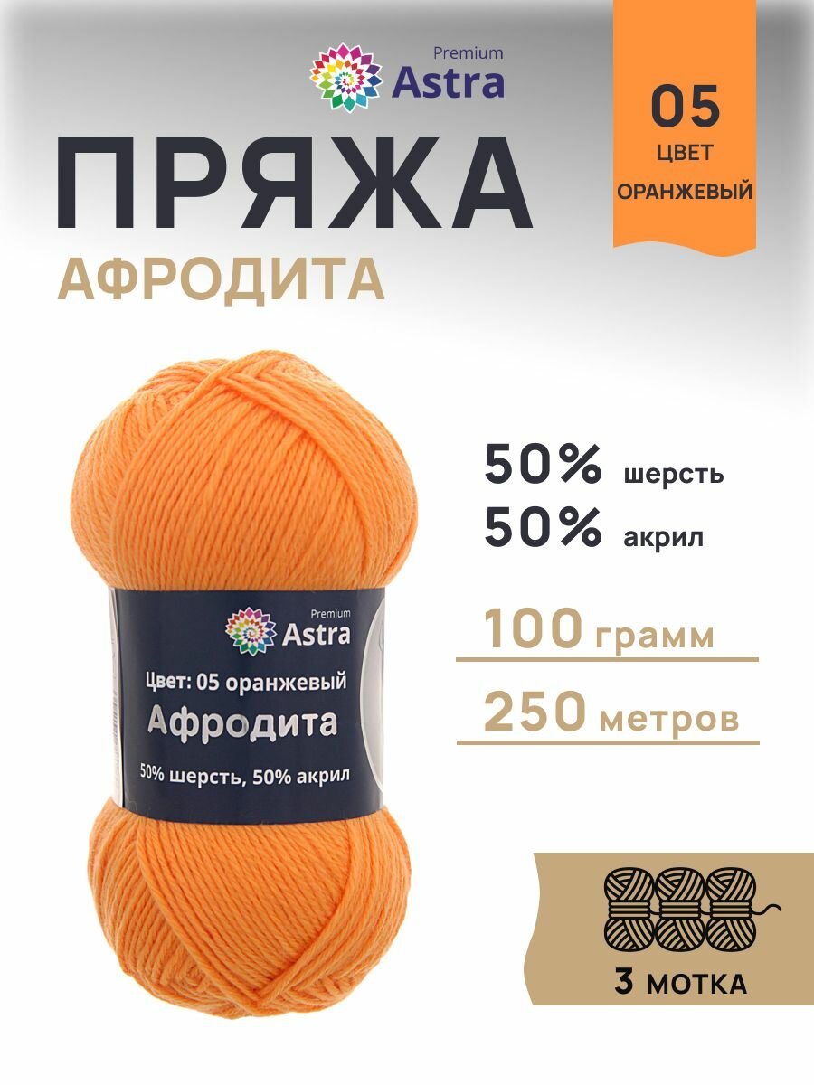 Пряжа для вязания Astra Premium 'Афродита' 100г, 250м (50% шерсть, 50% акрил) (05 оранжевый), 3 мотка