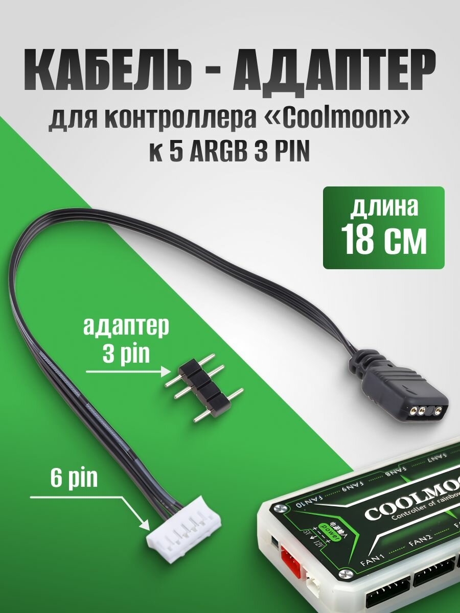 Кабель-адаптер 6Pin, для Coolmoon и других контроллеров, 6 контактов, черный