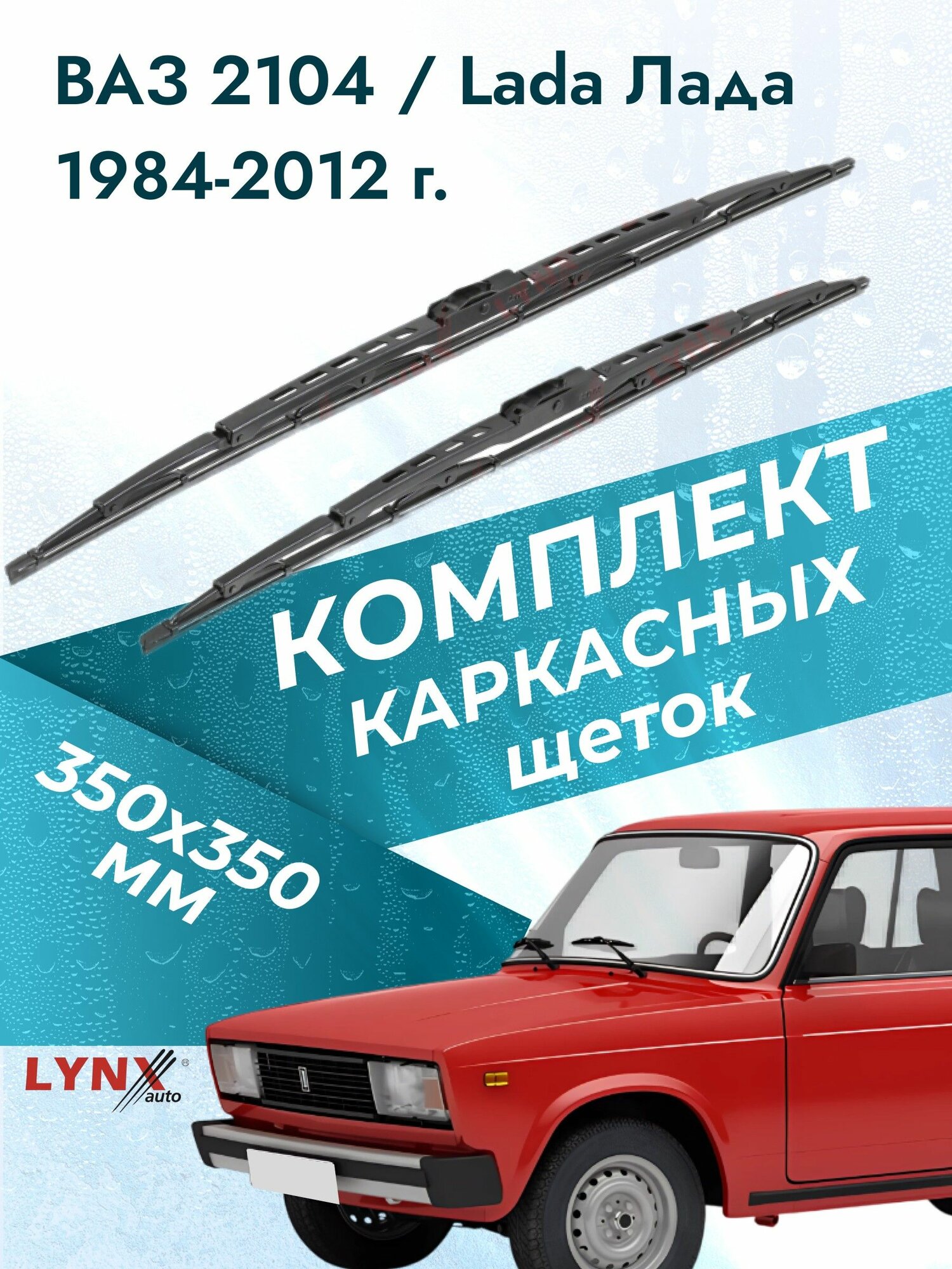 Дворники каркасные для ВАЗ 2104 / 1984-2012 / Комплект щеток стеклоочистителя 350 350 мм