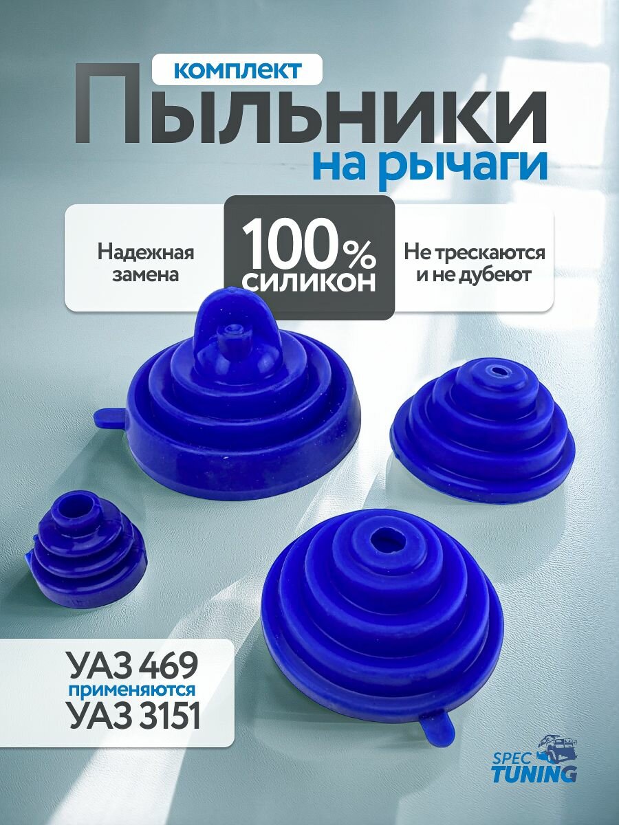 Комплект силиконовых пыльников рычагов на УАЗ 469, 3151, Хантер (4 шт.)