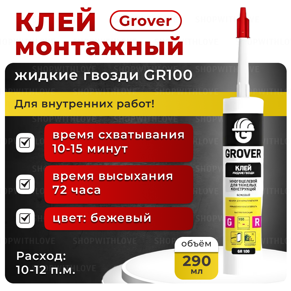 Клей жидкие гвозди Grover GR100 многоцелевой для тяжелых конcтрукций и зеркал, бежевый 290 мл