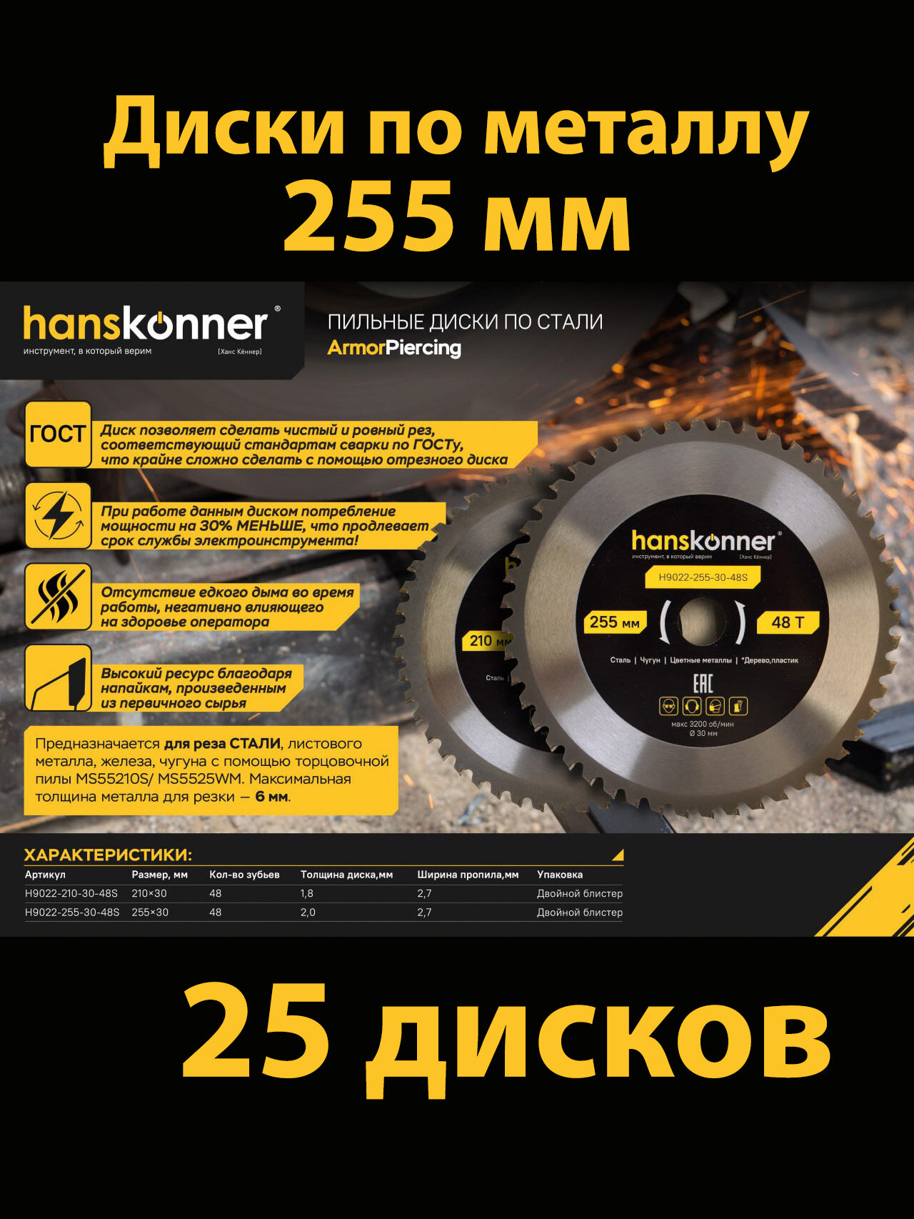 25 шт. Диски пильные по металлу 255 мм, 48 зубьев HANSKONNER H9022-255-30-48S, диски по стали