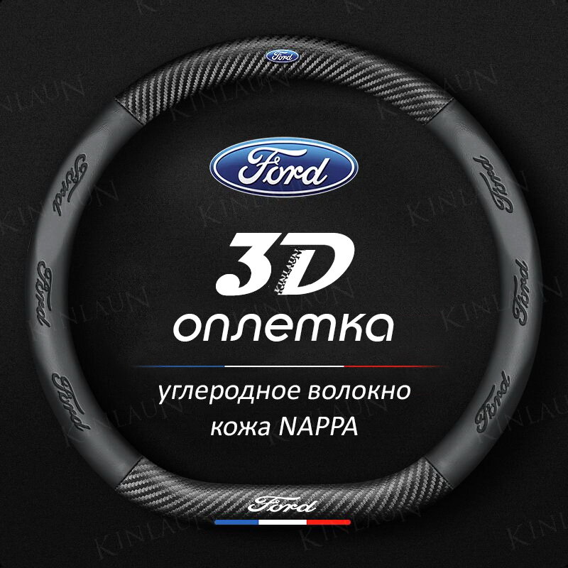 Чехол оплетка на руль Ford Форд fusion mondeo focus fiesta kuga D-форма c карбоновой вставкой