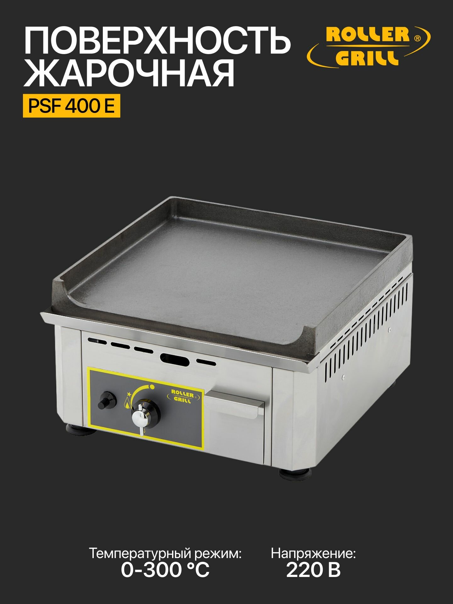 Поверхность жарочная Roller Grill PSF 400 E 220В