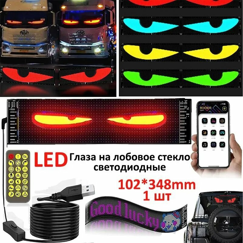 Глаза на лобовое стекло светодиодные (Мягкий дисплей LED Редактируемый) 102x348MM, 1 шт.
