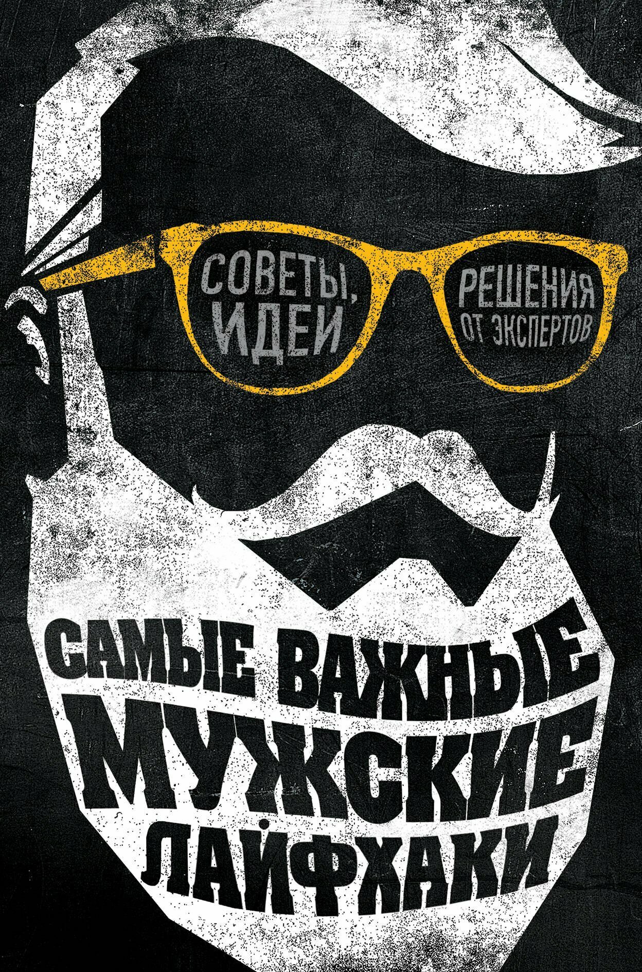 Самые важные мужские лайфхаки. Советы, идеи, решения от экспертов (Пол О’Доннэлл)