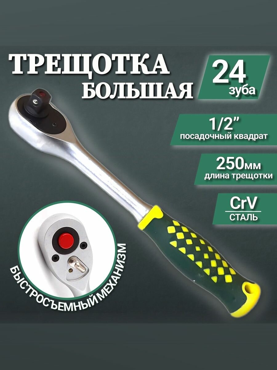 Ключ трещотка флажковая большая. Трещотка 1/2" для торцевых головок