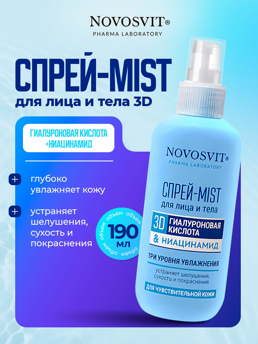 Спрей для лица и тела Novosvit 3D Гиалуроновая кислота & ниацинамид 190мл
