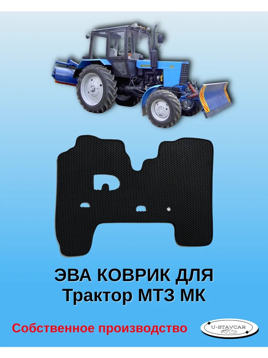 Эва коврик для трактора МТЗ МК