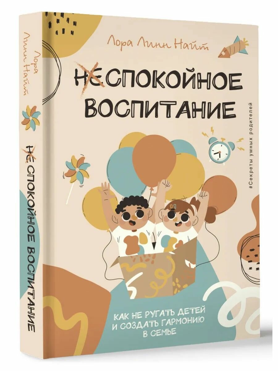 Спокойное воспитание. Как не ругать детей и создать