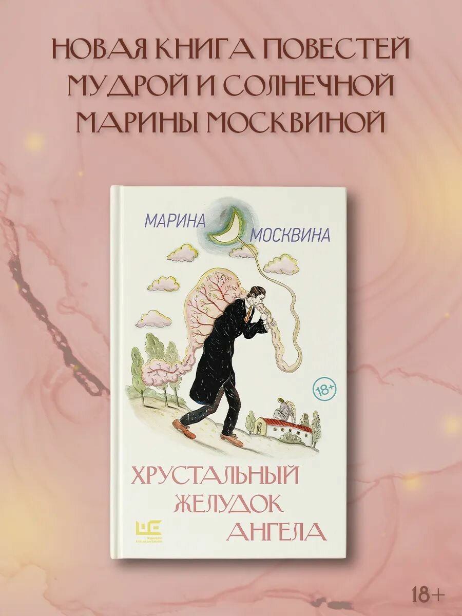 Хрустальный желудок ангела