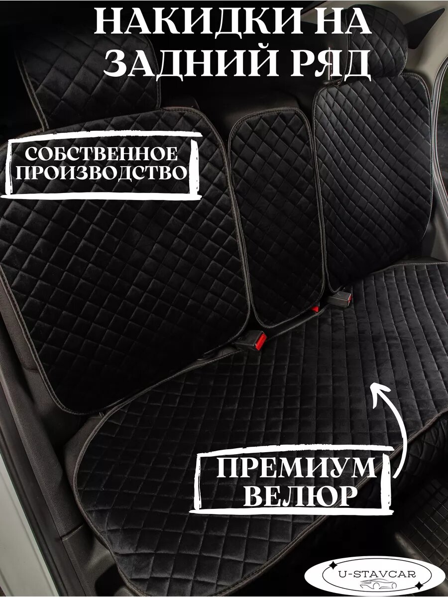 Чехлы накидки на сиденье автомобиля универсальные задние/велюр