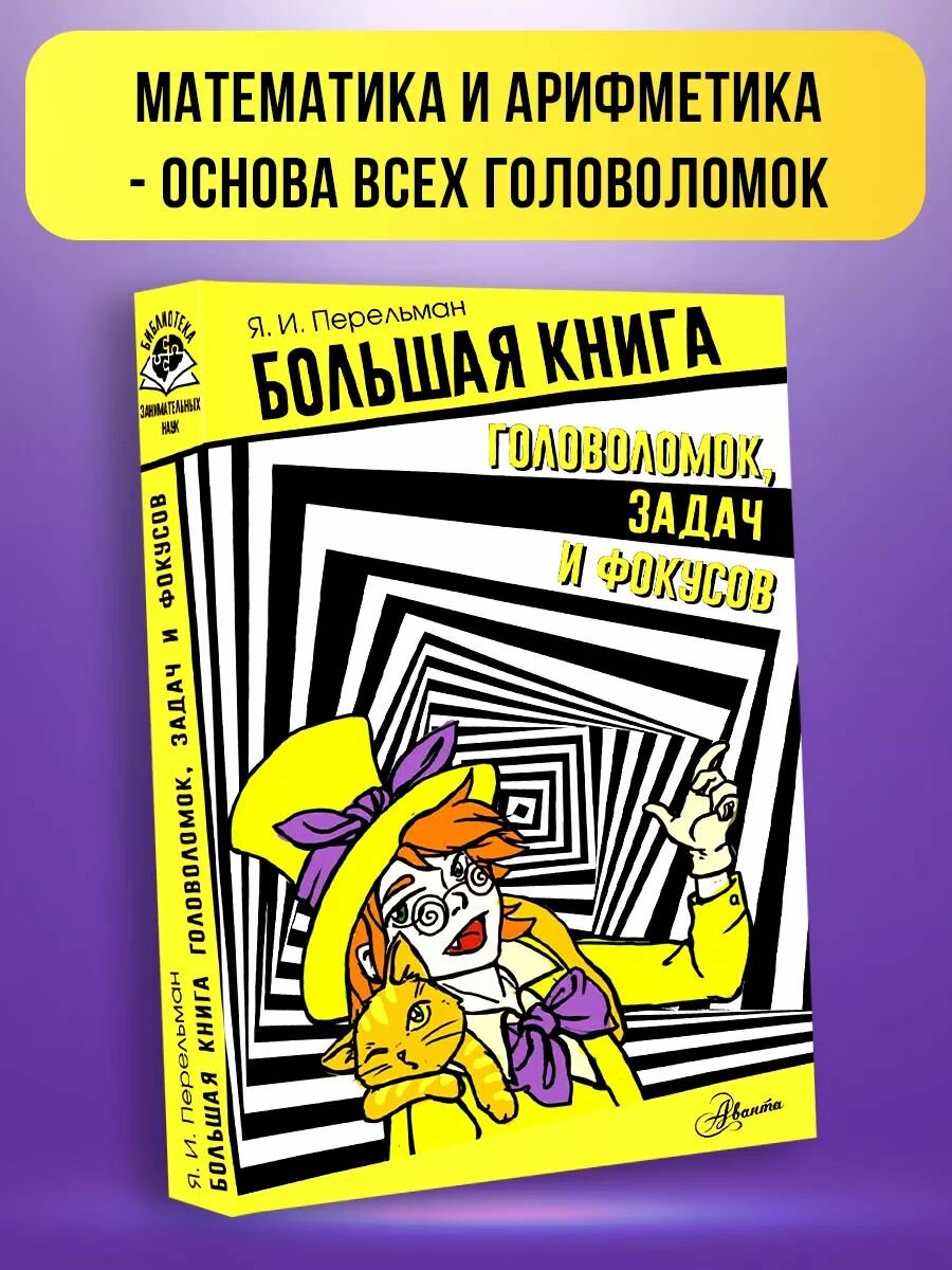 Большая книга головоломок, задач и фокусов. Научные задачки