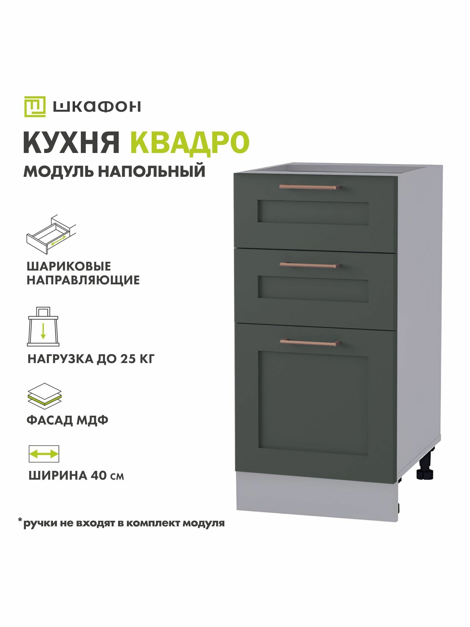 Кухонный модуль напольный Грин Лайн, 40х52х82 см, с ящиками, Оливково-зеленый, Шкафон